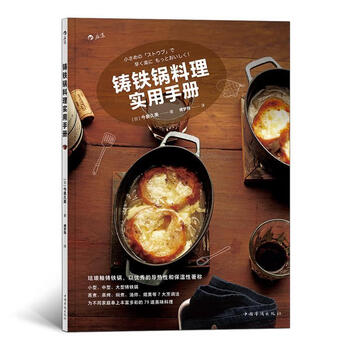 铸铁锅料理实用手册图书 今泉久美 中国华侨出版社 烹