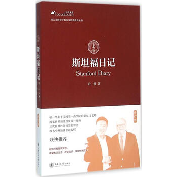 斯坦福日记 许轶 著 出国留学 