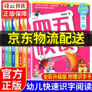 【带识字卡】四五快读全套8册 学前识字书 幼儿快速识字阅读法幼小衔接教材拼音练习一日一练入园准备五四45快读儿童认字卡片 全套8册