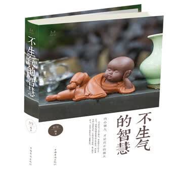 不生气的智慧