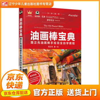 【自营京送 正版图书】油画棒宝典 路正先油画棒手绘完全自学教程 路正先 著 人民邮电出版社 978