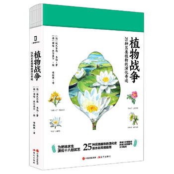 植物战争(25种另类植物的演化奇迹)