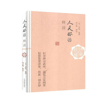 人天眼目释读 宋智昭 上海古籍出版社 传记