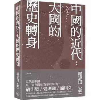 中的近代 大的历史转身 台版原版 罗志田 香港三联书店 香港原版