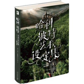 哈利.波特-艺术设定集