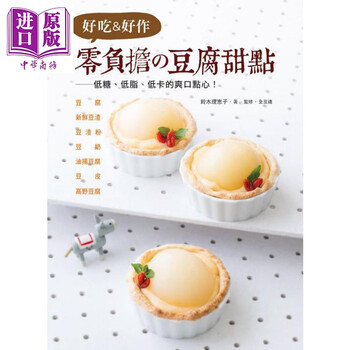 好吃＆好作 零负担の豆腐甜点 低糖 低脂 低卡的爽口点心 港台原版 铃木理惠子 养沛文化