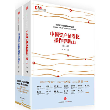 中国资产证券化操作手册(第二版)