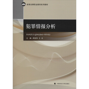 犯罪情报分析