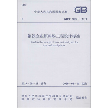 钢铁企业原料场工程设计标准 GB/T 50541-2019