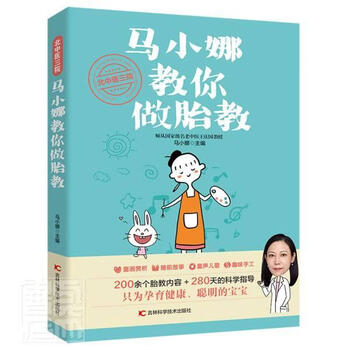 北中医三院马小娜教你做胎教育儿胎教基本知识普通大众图书