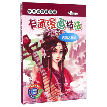 零基础漫画素描:卡通漫画技法(古风人物篇) 武丽华 煤炭工业出版社