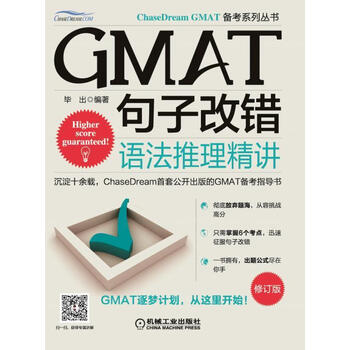 GMAT句子改错：语法推理精讲(第2版) 外语学习 毕出编著 机械工业出版社