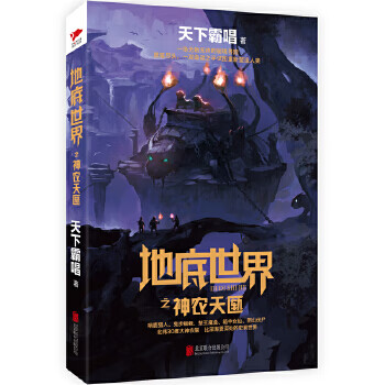 地底世界之神农天匦