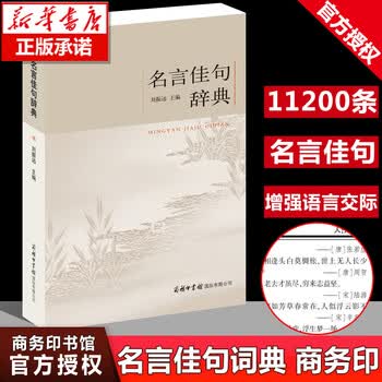 【商务印书馆】正版名言佳句辞典初中高中生青少年大学生语文课外阅读工具书高考古今中外名人名言的书籍好词佳句好句收集鉴赏