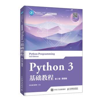 Python 3 基础教程（第2版）（慕课版）