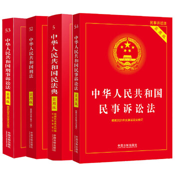 正版2022版***民法典+民诉法+刑法+刑事诉讼法实用版刑法典修正案十一民法典总则法律书籍大全2022中华人民共和国法律书籍全套