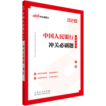 [正版图书]中公教育2021中国人民银行招聘考试题库：冲关必刷题申论