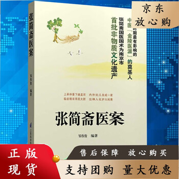 rt  当日发 张简斋医案民国金陵医派奠墓人首批非物质文化遗产新邹伟俊主编江苏科学技术南张北