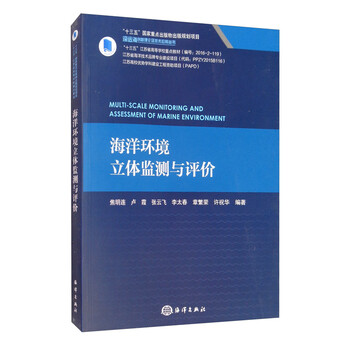 海洋环境立体监测与评价