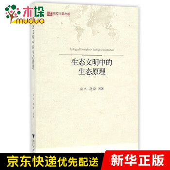 生态文明中的生态原理