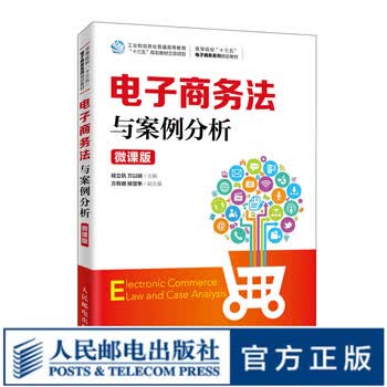电子商务法与案例分析（微课版）