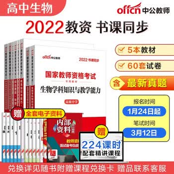 中公教育2022国家教师资格证考试高中生物：教育+教育历年+综合+综合历年+生物学科+生物历年（套装8册）