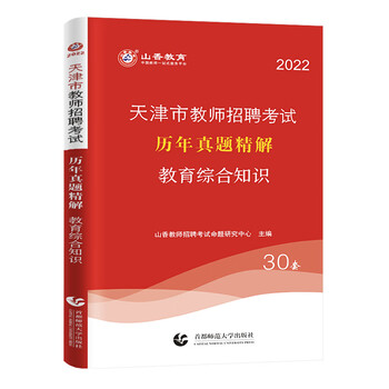 山香教育2022教师招聘天津市教育综合知识历年真题解析押题试卷 附答案解析