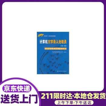 计算机文字录入处理员职业技能鉴定辅导练习 朱锡钧 主编 中国劳动出版社