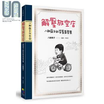 解压放空店 八耐舜子的笑看青春集 港台原版 八耐舜子 大田出版