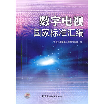 数字电视国家标准汇编 中国标准出版社第四编辑室 中国标准出版社