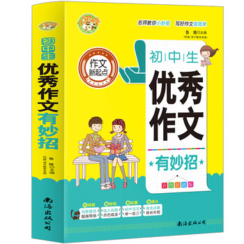 初中生优秀作文有妙招（彩图珍藏版）优秀满分作文 初一二三七八九年级作文素材辅导作文 小蜜蜂作文 
