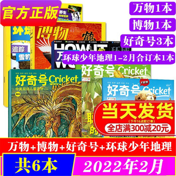 【送6本共18本】好奇号杂志2021年2/12月+2022年1/2/3/4月打包现货速发 Muse Ask系列期刊中文版科普百科 22年万物+好奇号+博物2月+环球少年地理1-2月