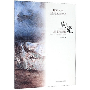 陶瓷新彩装饰/百工录中国工艺美术记录丛书