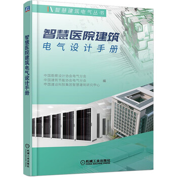 智慧医院建筑电气设计手册 中国勘察设计协会电气分会 等著 智慧医院 智慧医院设计 机械工业出版社