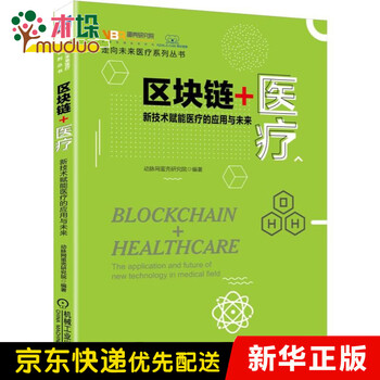 区块链+医疗：新技术赋能医疗的应用与未来