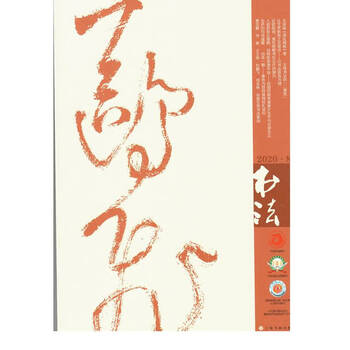 书法（2020年8月刊）