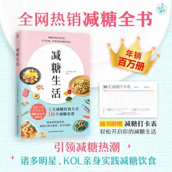 减糖生活（正确减糖，变瘦！变健康！变年轻！）