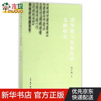 清华简与先秦经学文献研究