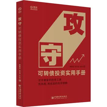 攻守 可转债投资实用手册