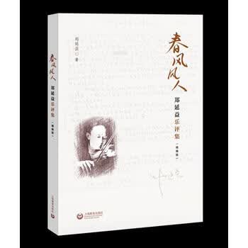 春风风人——郑延益乐评集（精编版）  郑延益  上海教育出版社有限公司  音乐 书籍