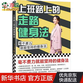 上班路上的走路健身法