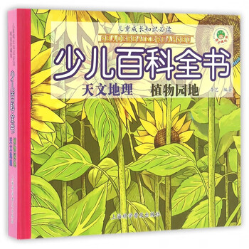 天文地理植物园地(精装珍藏版)(精)/少儿百科全书/儿童成长知识必读