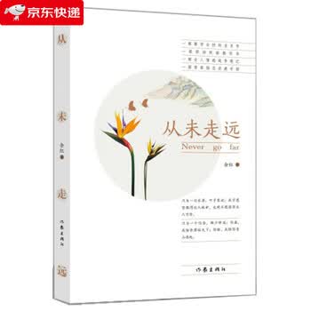 从未走远