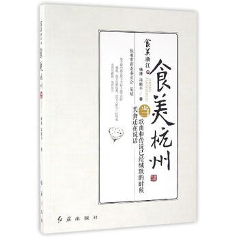 食美杭州【正版图书，放心下单】