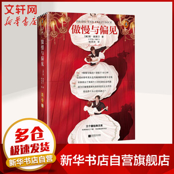 傲慢与偏见 读客经典文库 图书
