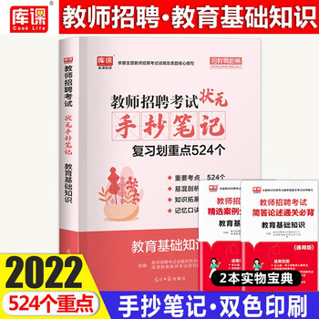 库课2022教师招聘教育基础知识综合知识状元笔记大题狂做小题狂练手抄笔记默写笔记4本招教零距离真题 手抄笔记