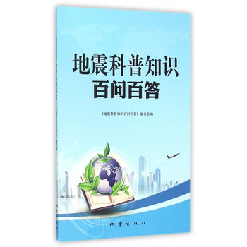地震科普知识百问百答