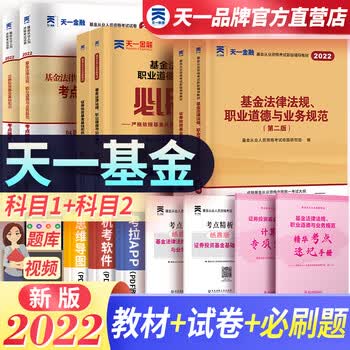 天一基金从业资格考试教材2022证券投资基金私募股权官方教材辅导真题试卷科目一二三自选 科目一二：2辅导+2试卷+2必刷题+赠本