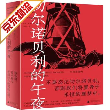 【官方正版】切尔诺贝利的午夜