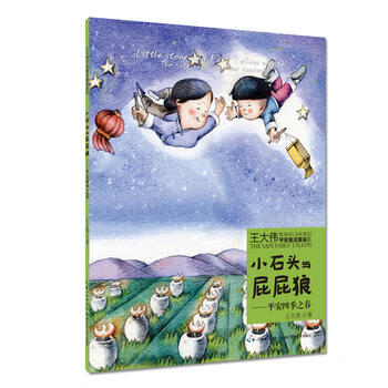 小石头与屁屁狼——平安四季之春